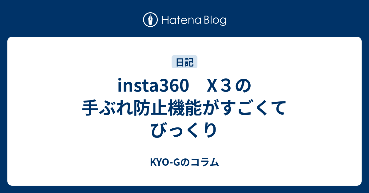 insta360 X3の手ぶれ防止機能がすごくてびっくり - KYO-Gのコラム