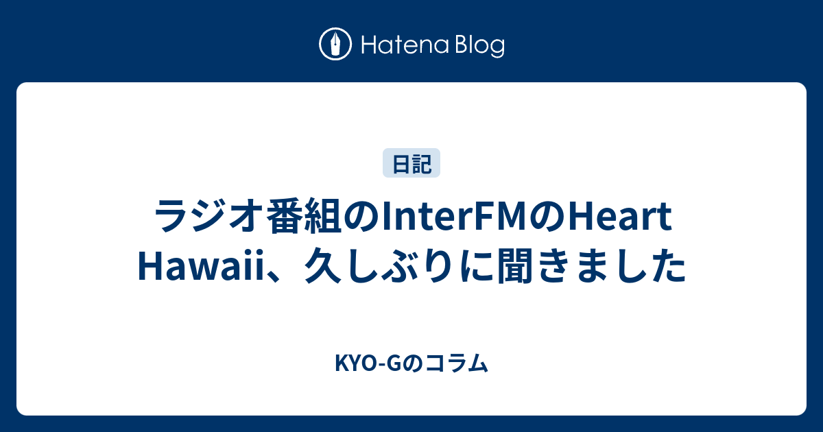 ラジオ番組のInterFMのHeart Hawaii、久しぶりに聞きました - KYO-Gのコラム