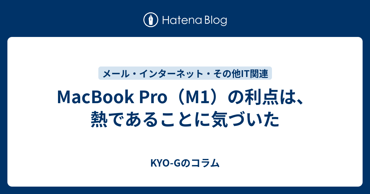 MacBook Pro（M1）の利点は、熱であることに気づいた - KYO-Gのコラム
