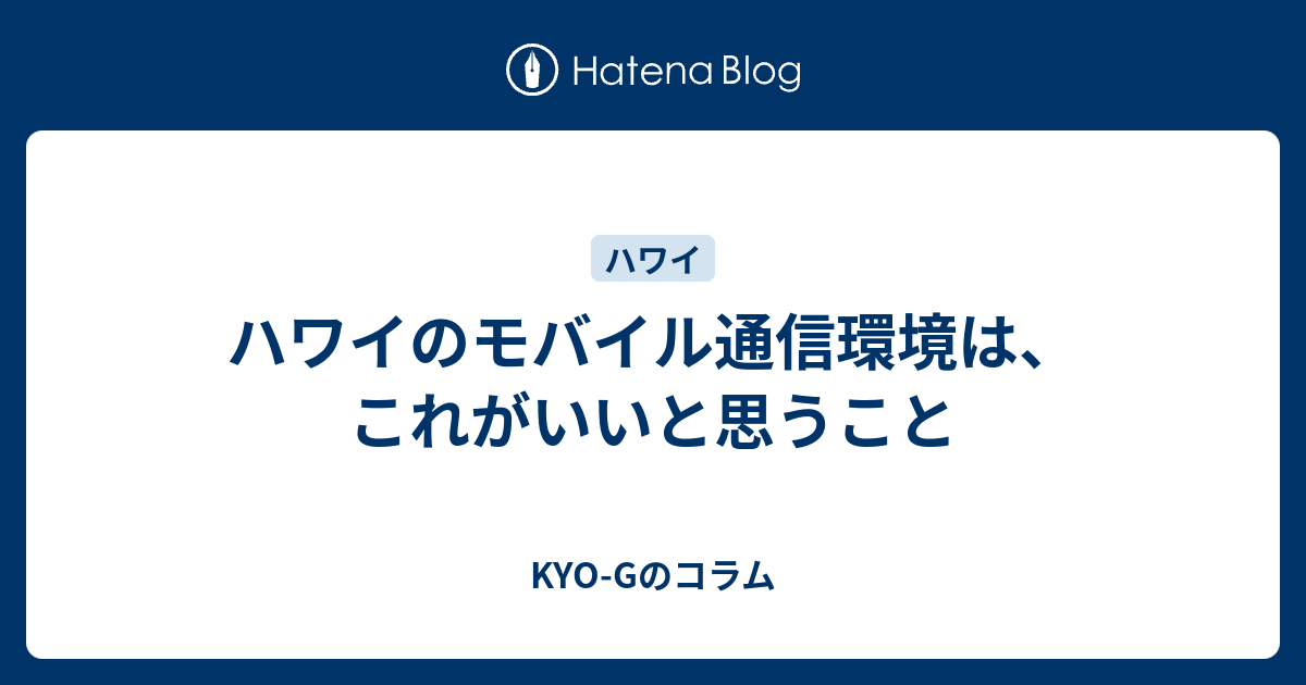 ハワイのモバイル通信環境は、これがいいと思うこと - KYO-Gのコラム