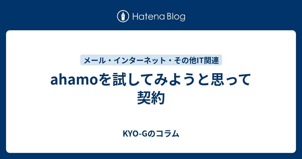 ahamoを試してみようと思って契約 - KYO-Gのコラム