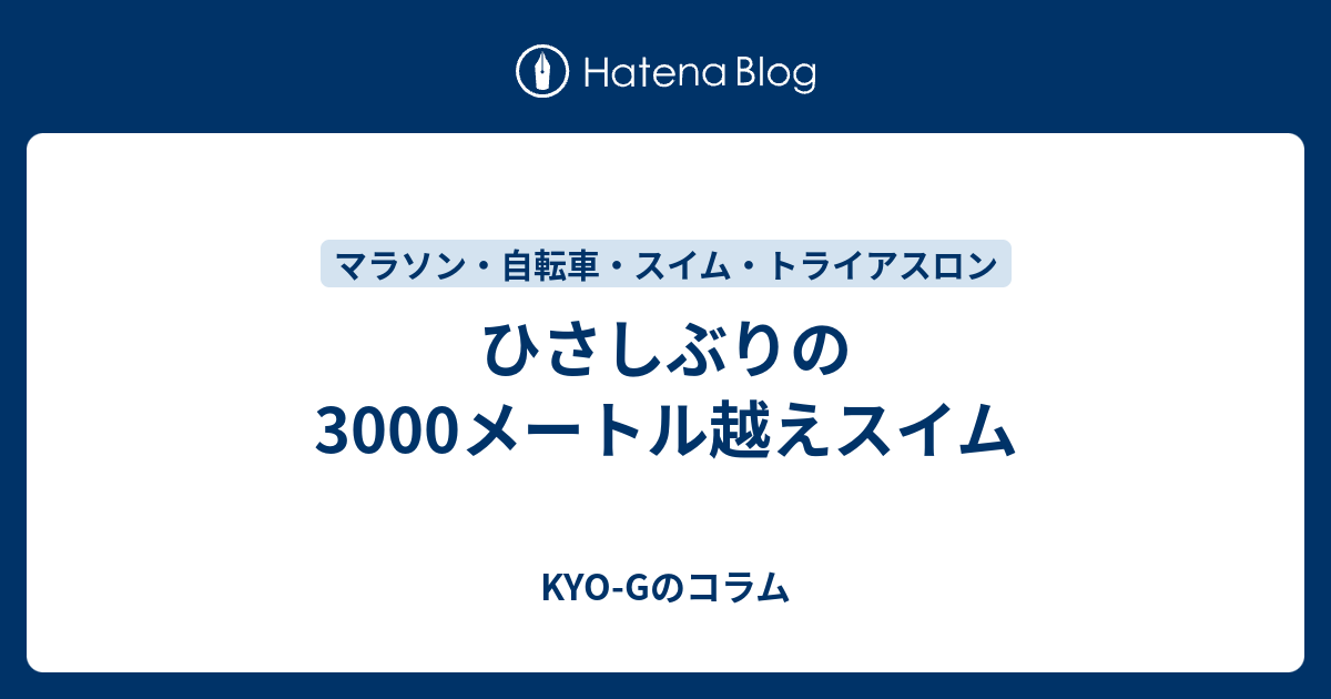 ひさしぶりの3000メートル越えスイム - KYO-Gのコラム