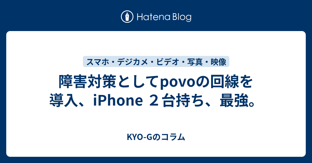 障害対策としてpovoの回線を導入、iPhone 2台持ち、最強。 - KYO-Gのコラム