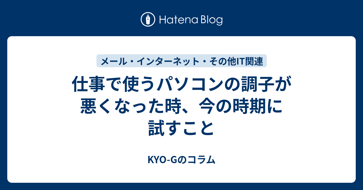 仕事で使うパソコンの調子が悪くなった時、今の時期に試すこと - KYO-Gのコラム