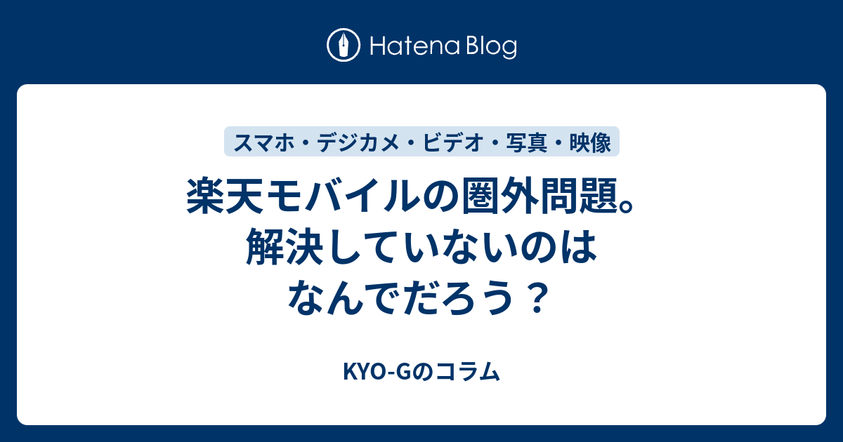 楽天モバイルの圏外問題。解決していないのはなんでだろう？ - KYO-Gのコラム