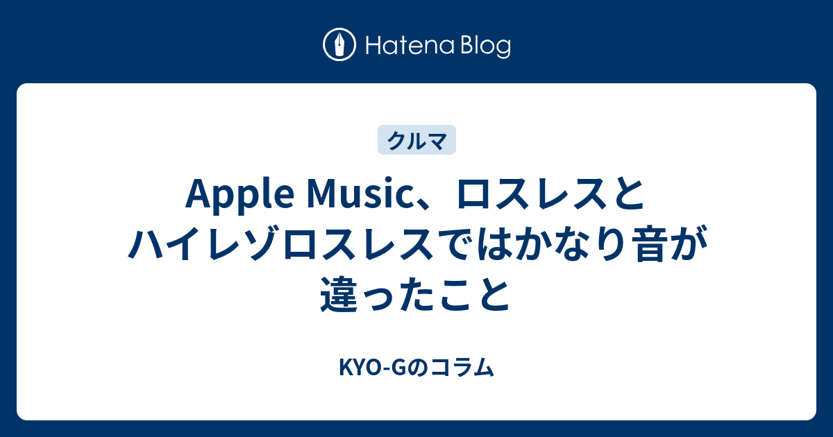 Apple Music、ロスレスとハイレゾロスレスではかなり音が違ったこと - KYO-Gのコラム