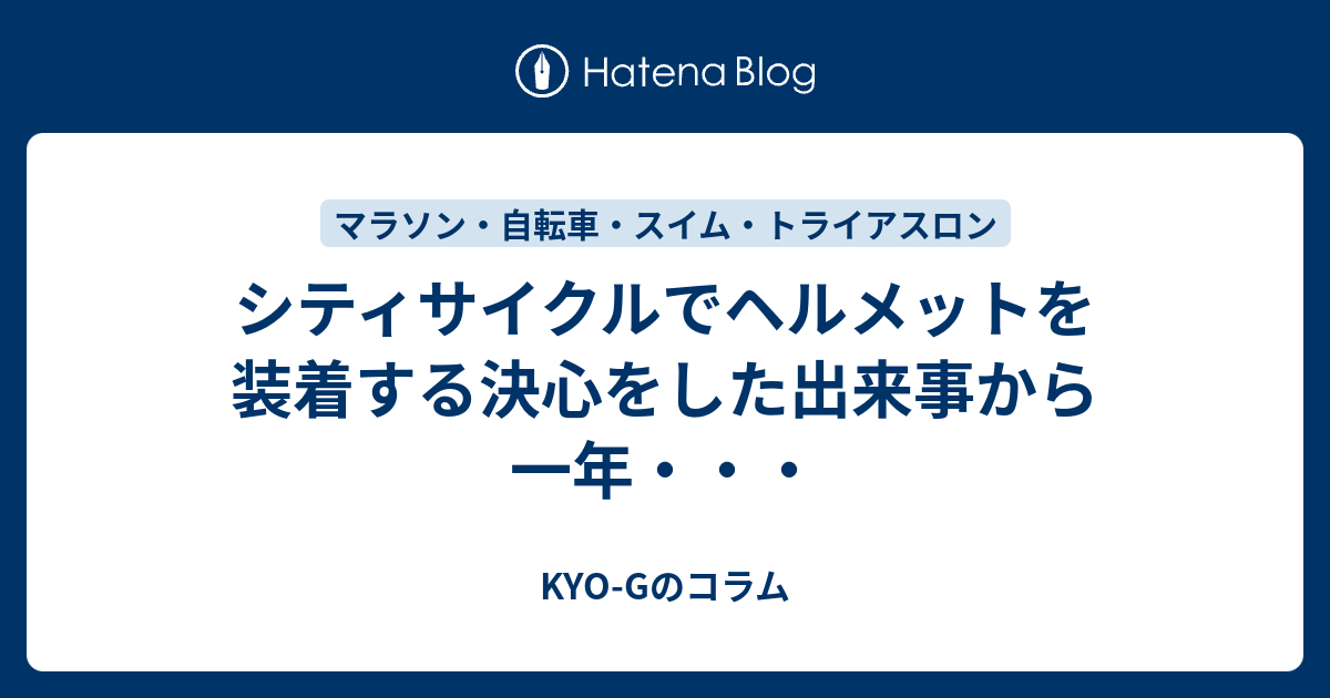 シティサイクルでヘルメットを装着する決心をした出来事から一年・・・ - KYO-Gのコラム