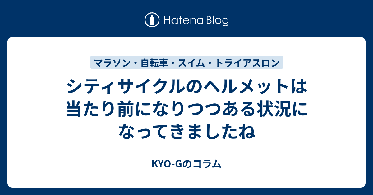 シティサイクルのヘルメットは当たり前になりつつある状況になってきましたね - KYO-Gのコラム