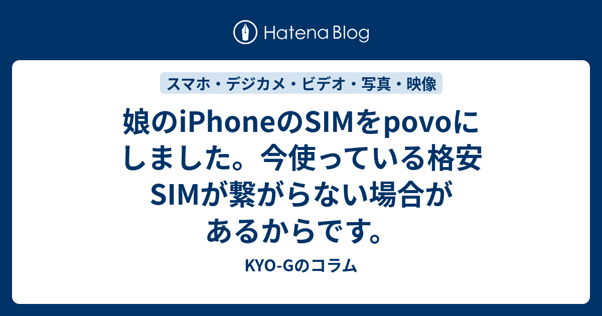 娘のiPhoneのSIMをpovoにしました。今使っている格安SIMが繋がらない場合があるからです。 - KYO-Gのコラム