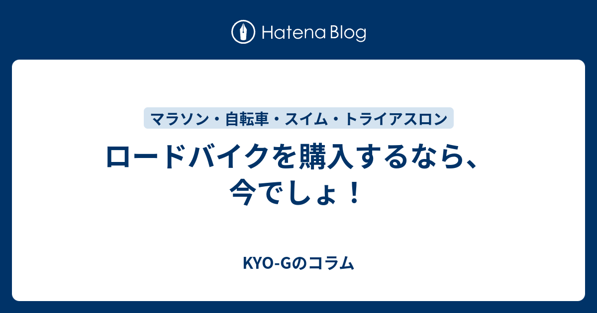 ロードバイクを購入するなら、今でしょ！ - KYO-Gのコラム