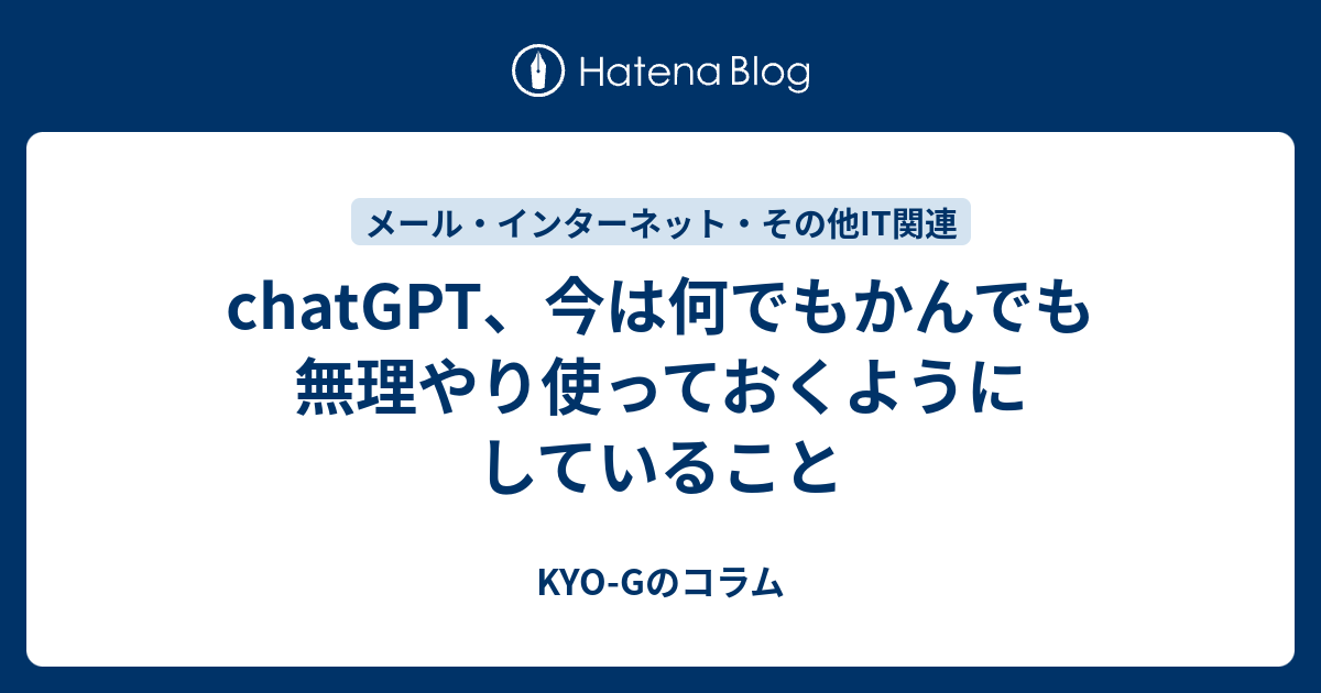chatGPT、今は何でもかんでも無理やり使っておくようにしていること - KYO-Gのコラム