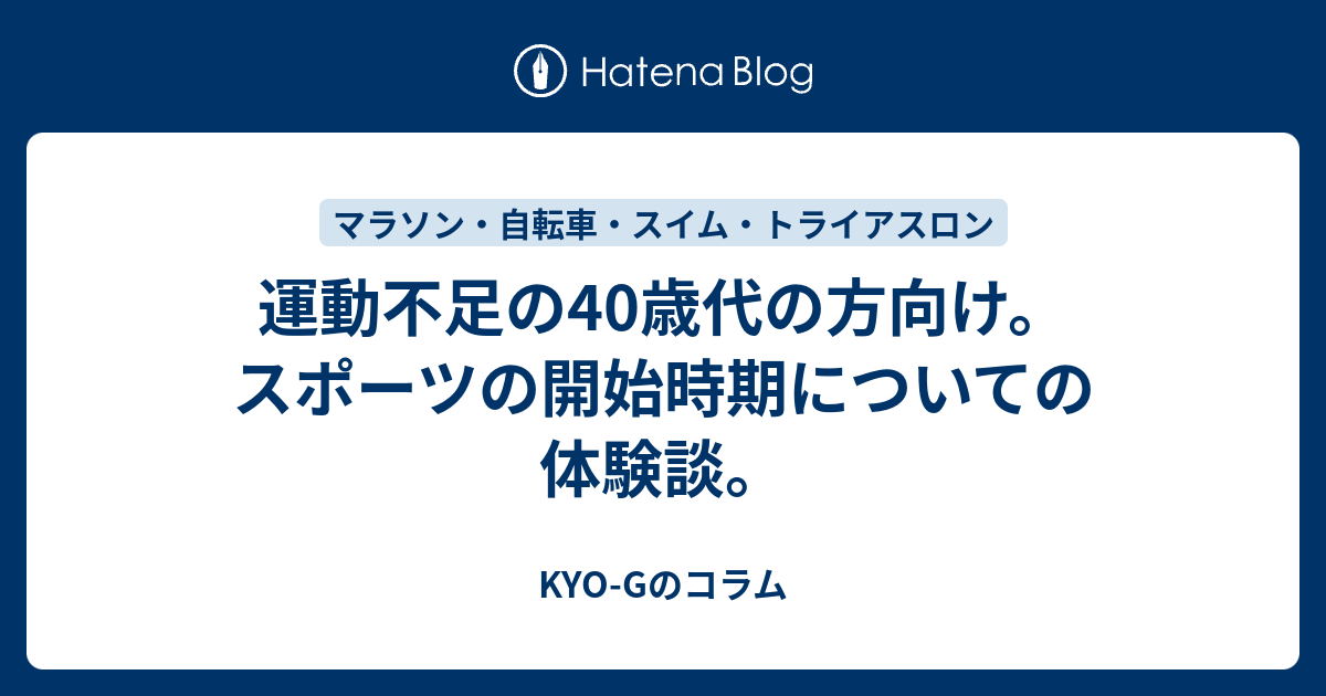 運動不足の40歳代の方向け。スポーツの開始時期についての体験談。 - KYO-Gのコラム