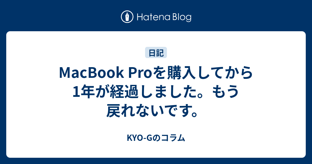 MacBook Proを購入してから1年が経過しました。もう戻れないです。 - KYO-Gのコラム