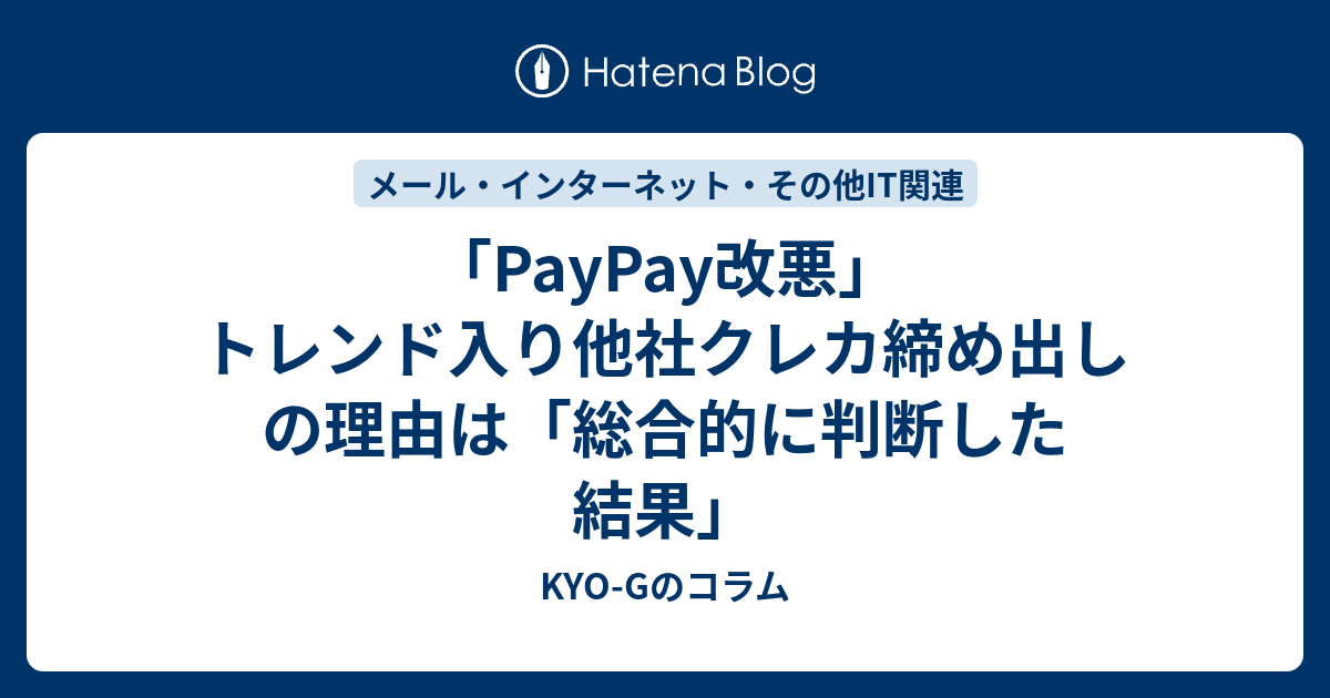 「PayPay改悪」トレンド入り他社クレカ締め出しの理由は「総合的に判断した結果」 - KYO-Gのコラム