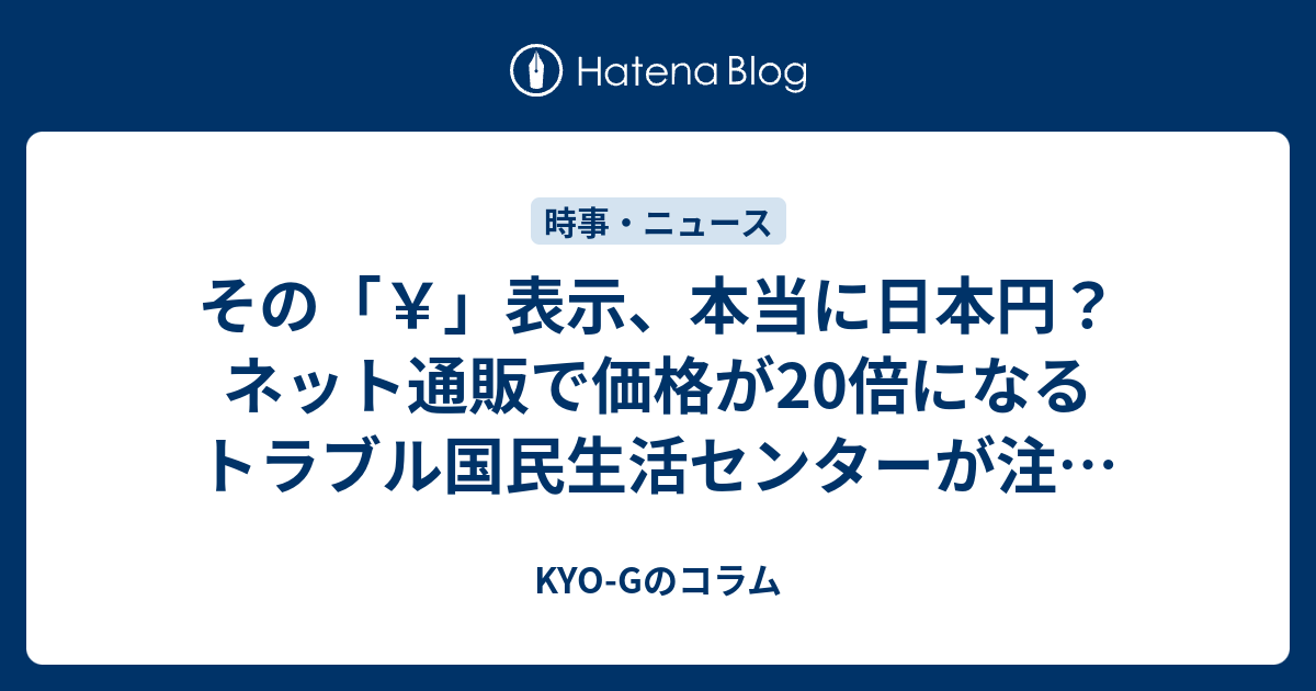 その「￥」表示、本当に日本円？ネット通販で価格が20倍になるトラブル国民生活センターが注… - KYO-Gのコラム