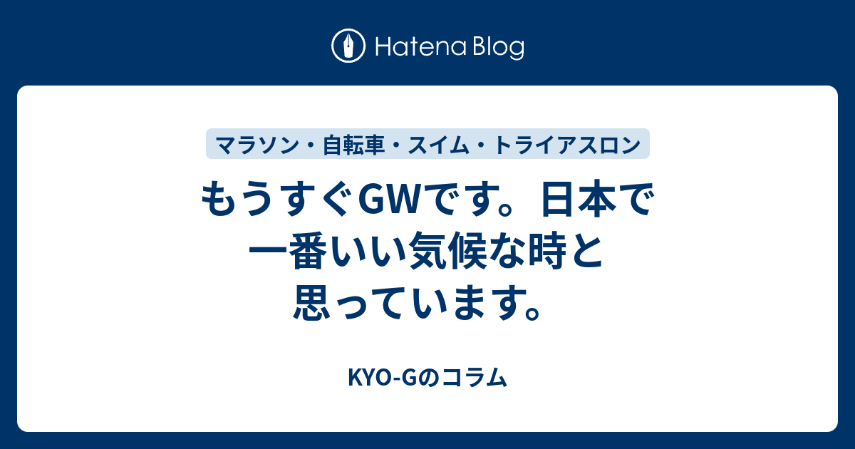 もうすぐGWです。日本で一番いい気候な時と思っています。 - KYO-Gのコラム