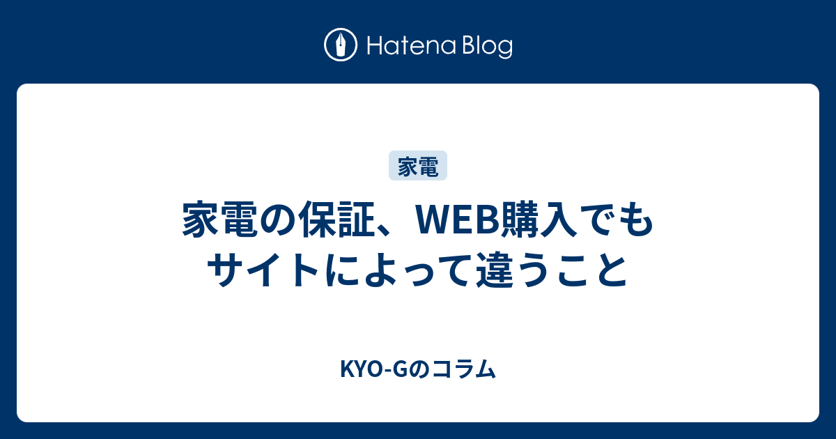家電の保証、WEB購入でもサイトによって違うこと - KYO-Gのコラム
