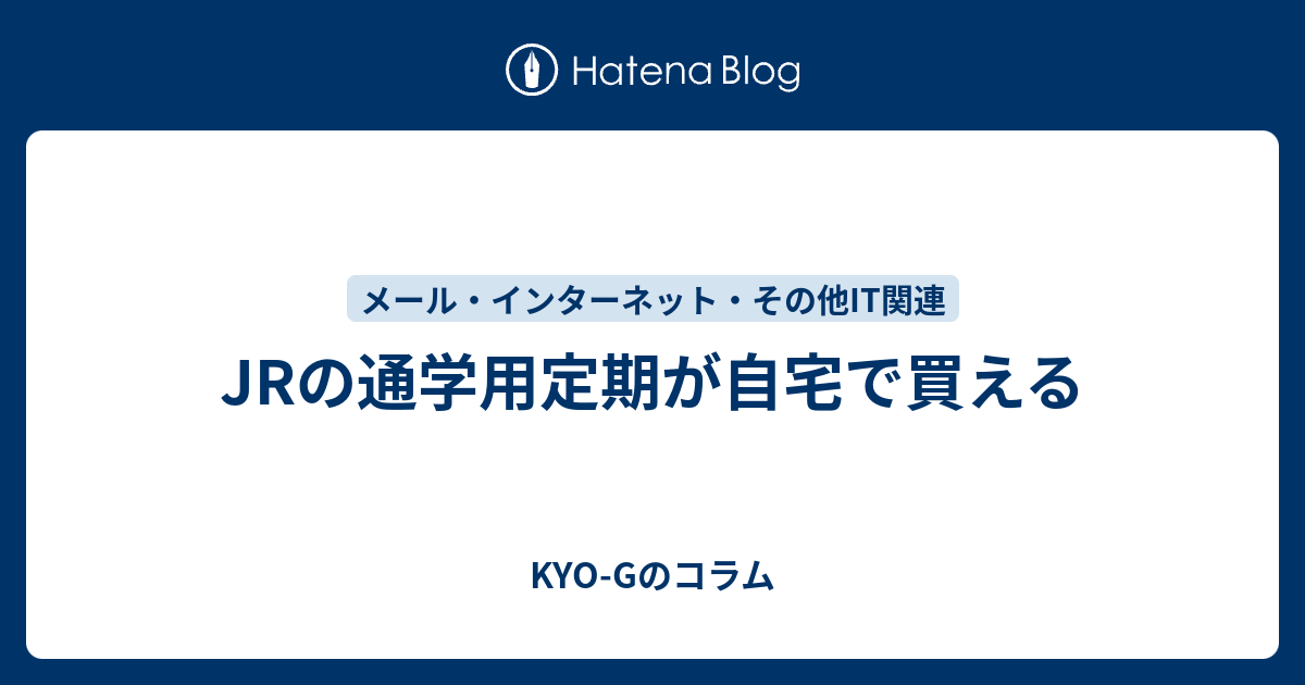 JRの通学用定期が自宅で買える - KYO-Gのコラム