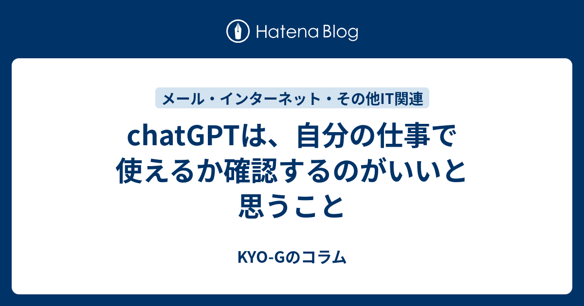 chatGPTは、自分の仕事で使えるか確認するのがいいと思うこと - KYO-Gのコラム