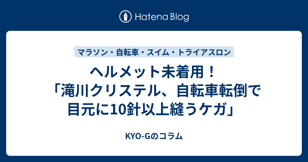 ヘルメット未着用！「滝川クリステル、自転車転倒で目元に10針以上縫うケガ」 - KYO-Gのコラム