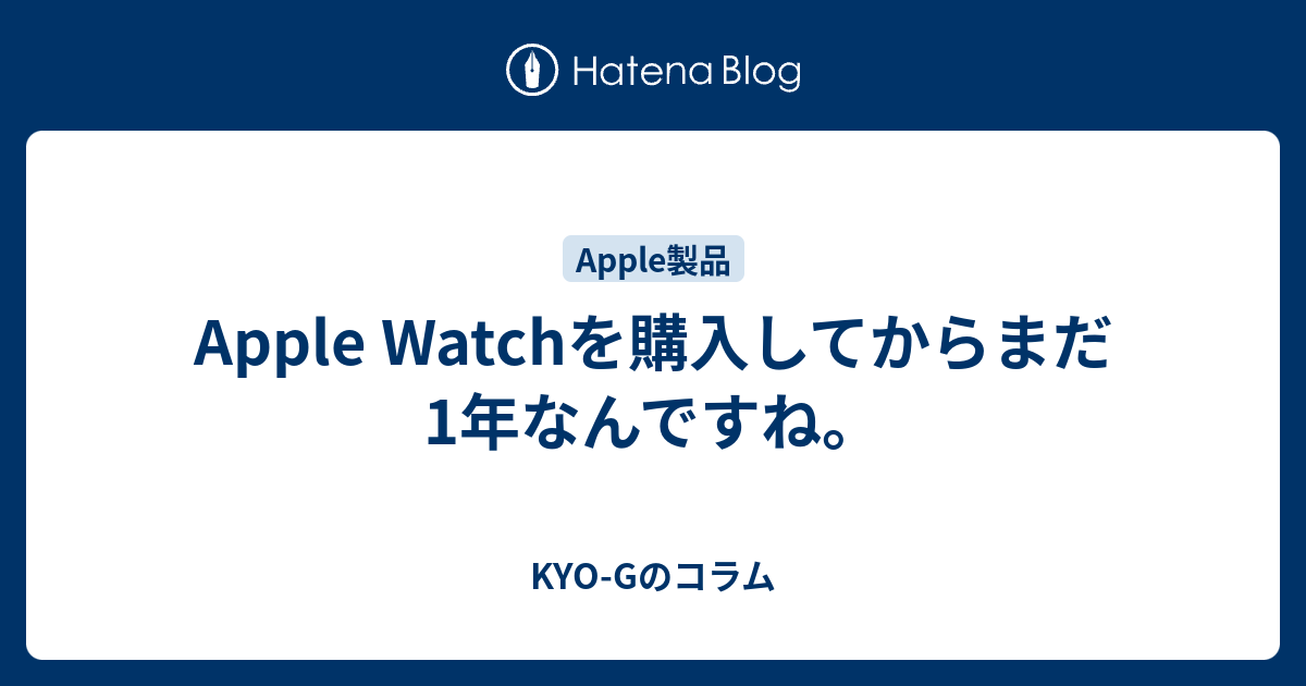 Apple Watchを購入してからまだ1年なんですね。 - KYO-Gのコラム