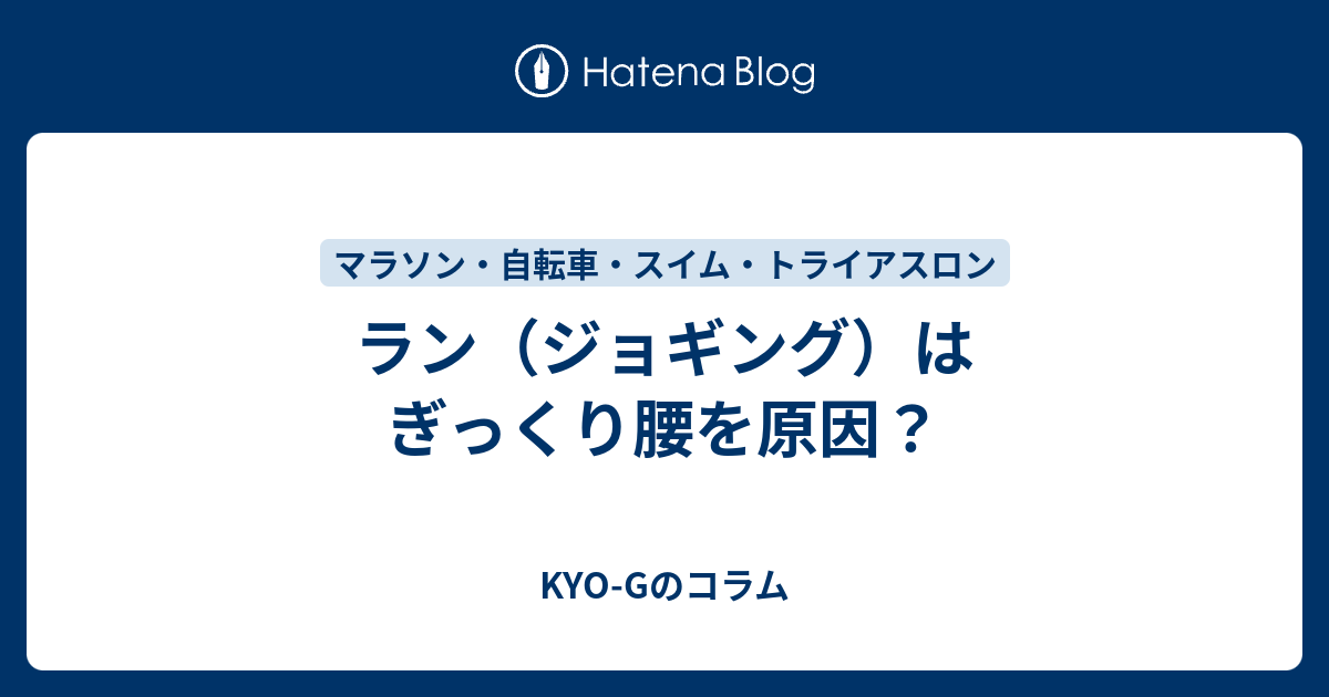 ラン（ジョギング）はぎっくり腰を原因？ - KYO-Gのコラム