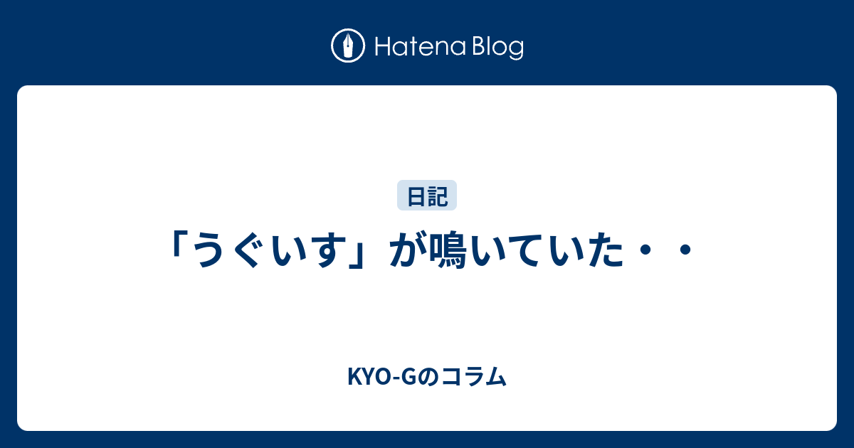 「うぐいす」が鳴いていた・・ - KYO-Gのコラム