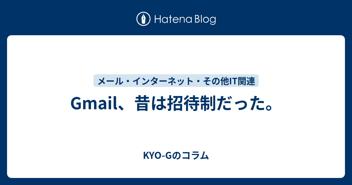 Gmail、昔は招待制だった。 - KYO-Gのコラム