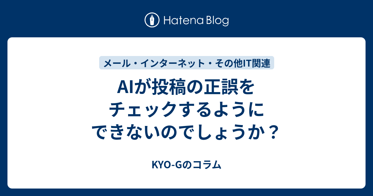 AIが投稿の正誤をチェックするようにできないのでしょうか？ - KYO-Gのコラム
