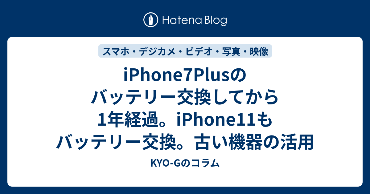 iPhone7Plusのバッテリー交換してから1年経過。iPhone11もバッテリー交換。古い機器の活用 - KYO-Gのコラム