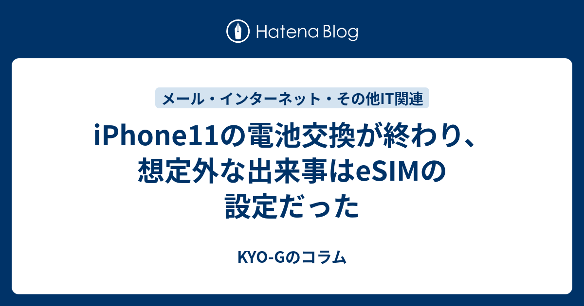 iPhone11の電池交換が終わり、想定外な出来事はeSIMの設定だった - KYO-Gのコラム