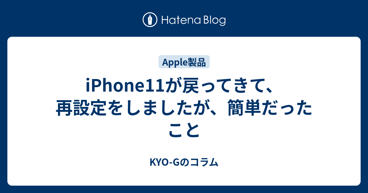 iPhone11が戻ってきて、再設定をしましたが、簡単だったこと - KYO-Gのコラム