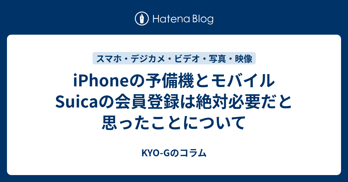 iPhoneの予備機とモバイルSuicaの会員登録は絶対必要だと思ったことについて - KYO-Gのコラム