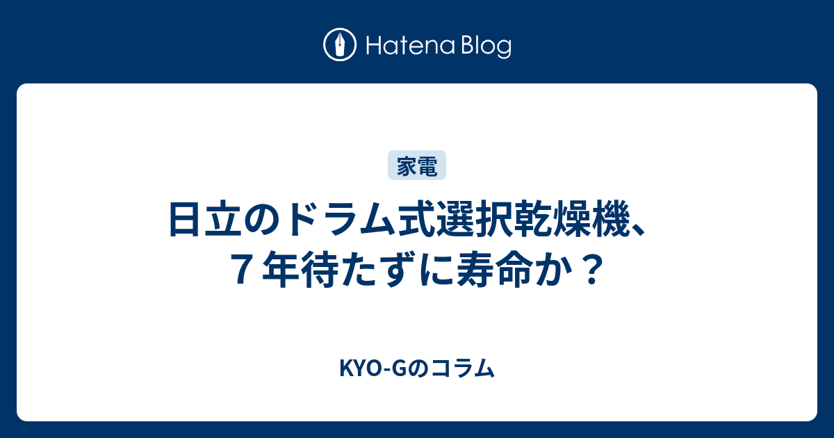 日立のドラム式選択乾燥機、7年待たずに寿命か？ - KYO-Gのコラム