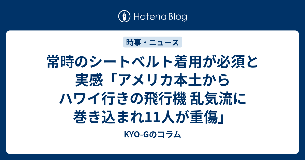 常時のシートベルト着用が必須と実感「アメリカ本土からハワイ行きの飛行機 乱気流に巻き込まれ11人が重傷」 - KYO-Gのコラム