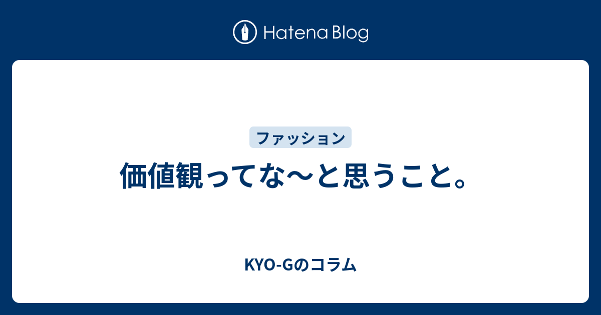 価値観ってな〜と思うこと。 - KYO-Gのコラム