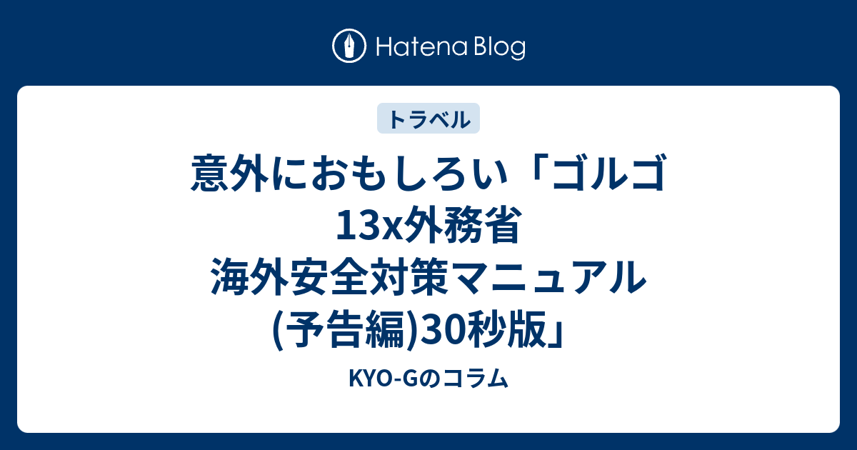 意外におもしろい「ゴルゴ13x外務省 海外安全対策マニュアル(予告編)30秒版」 - KYO-Gのコラム