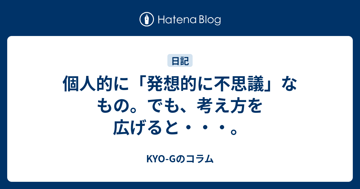 個人的に「発想的に不思議」なもの。でも、考え方を広げると・・・。 - KYO-Gのコラム