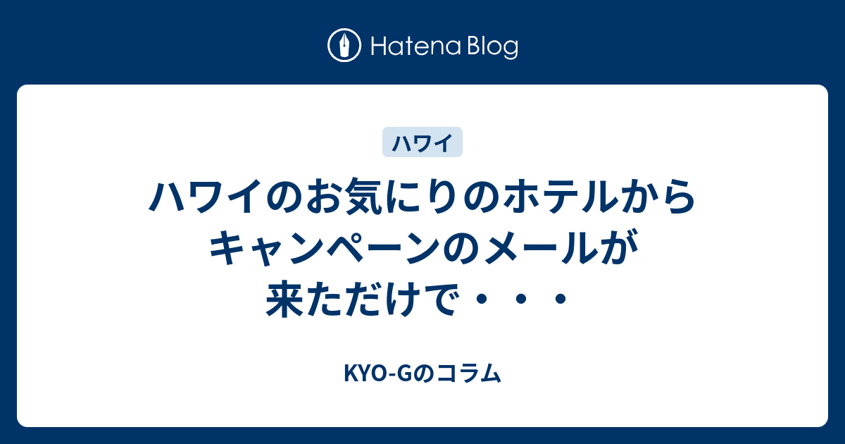 ハワイのお気にりのホテルからキャンペーンのメールが来ただけで・・・ - KYO-Gのコラム
