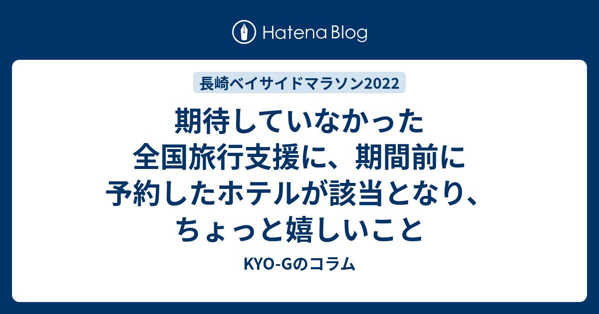 期待していなかった全国旅行支援に、期間前に予約したホテルが該当となり、ちょっと嬉しいこと - KYO-Gのコラム