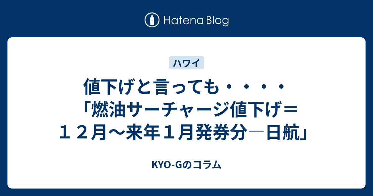 値下げと言っても・・・・「燃油サーチャージ値下げ＝12月〜来年1月発券分―日航」 - KYO-Gのコラム