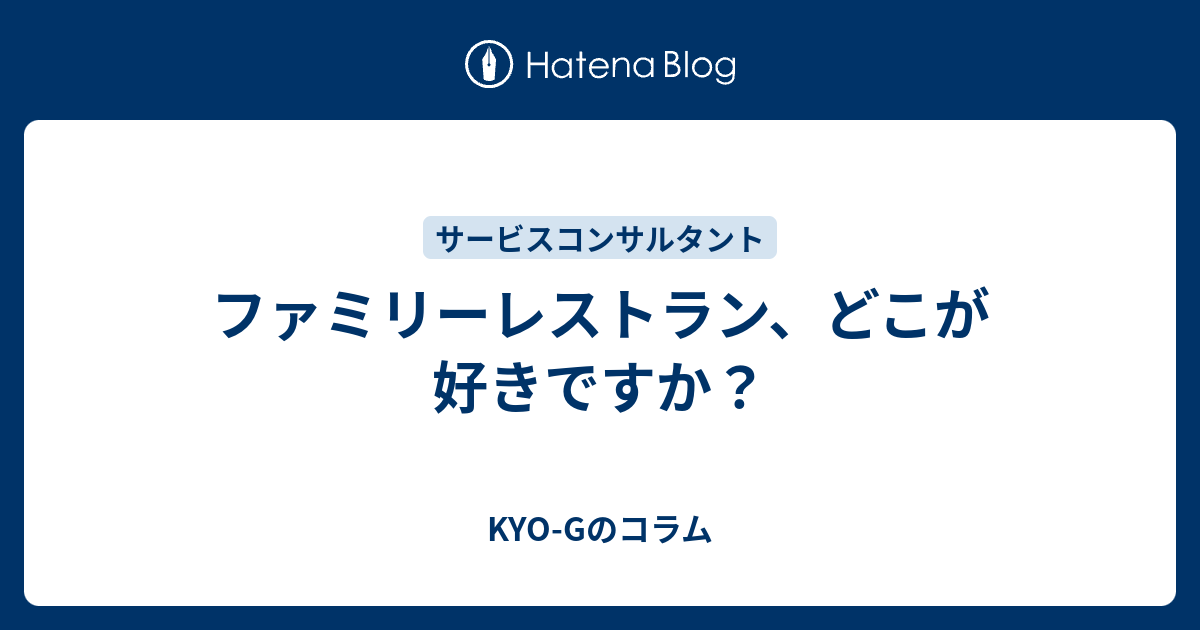 ファミリーレストラン、どこが好きですか？ - KYO-Gのコラム