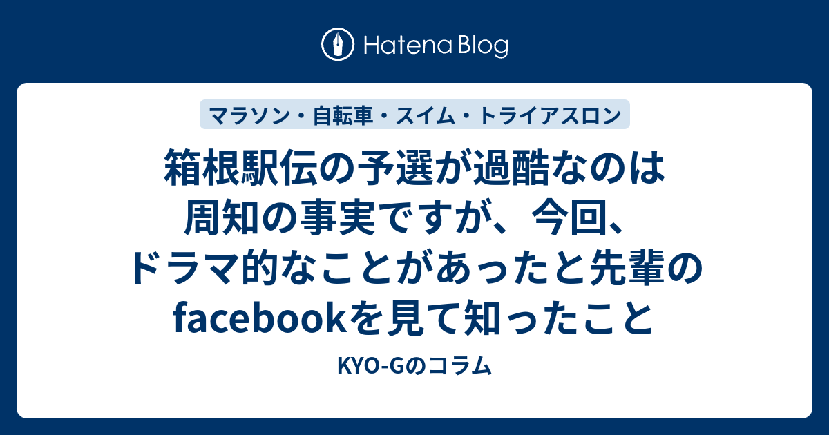 箱根駅伝の予選が過酷なのは周知の事実ですが、今回、ドラマ的なことがあったと先輩のfacebookを見て知ったこと - KYO-Gのコラム