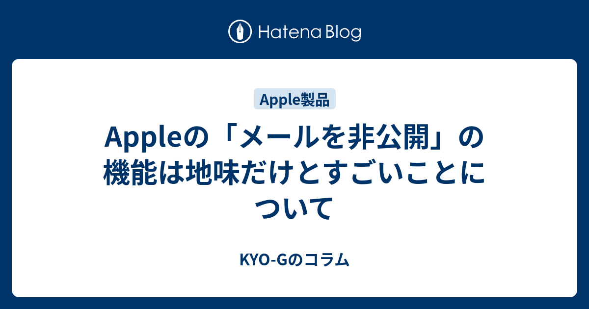 Appleの「メールを非公開」の機能は地味だけとすごいことについて - KYO-Gのコラム