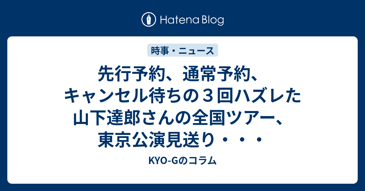 先行予約、通常予約、キャンセル待ちの3回ハズレた山下達郎さんの全国ツアー、東京公演見送り・・・ - KYO-Gのコラム