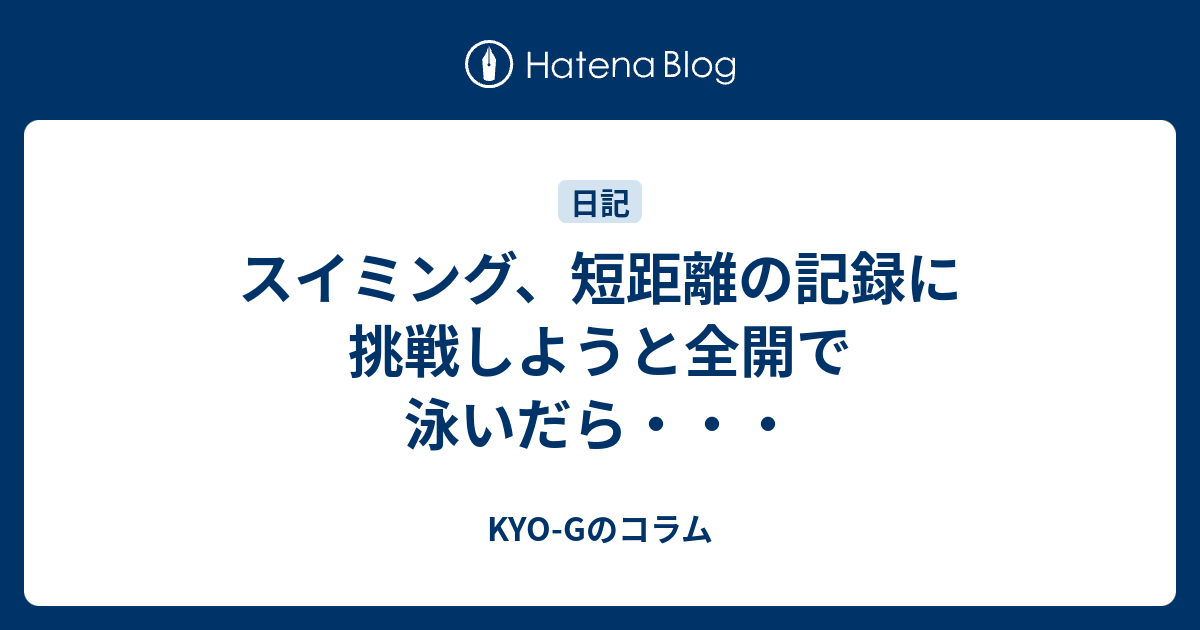 スイミング、短距離の記録に挑戦しようと全開で泳いだら・・・ - KYO-Gのコラム