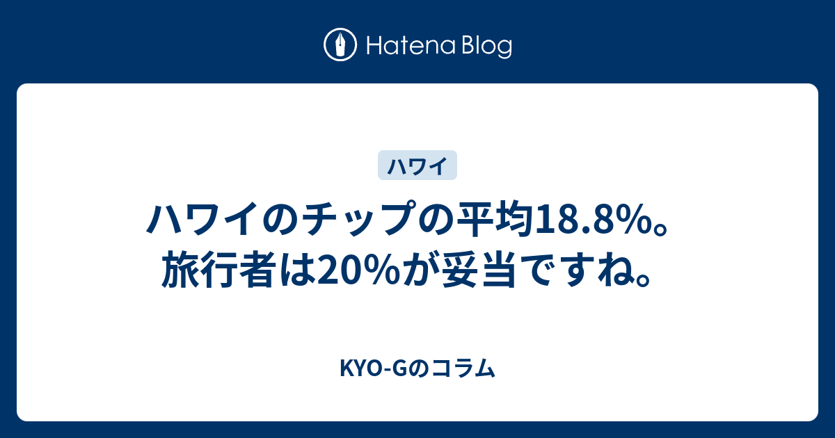 ハワイのチップの平均18.8%。 旅行者は20％が妥当ですね。 - KYO-Gのコラム