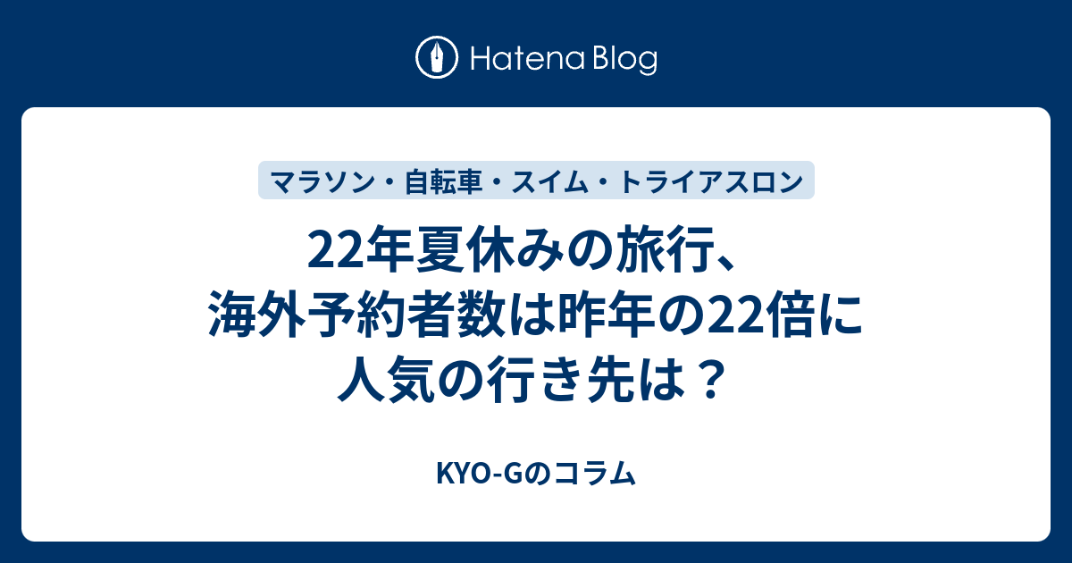 22年夏休みの旅行、海外予約者数は昨年の22倍に人気の行き先は？ - KYO-Gのコラム