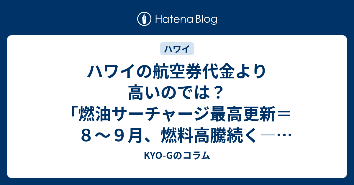 ハワイの航空券代金より高いのでは？「燃油サーチャージ最高更新＝8〜9月、燃料高騰続く―全日空」 - KYO-Gのコラム