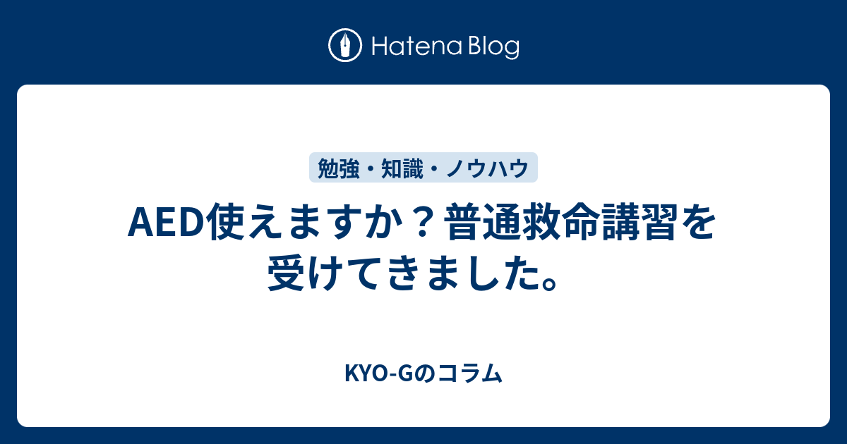AED使えますか？普通救命講習を受けてきました。 - KYO-Gのコラム